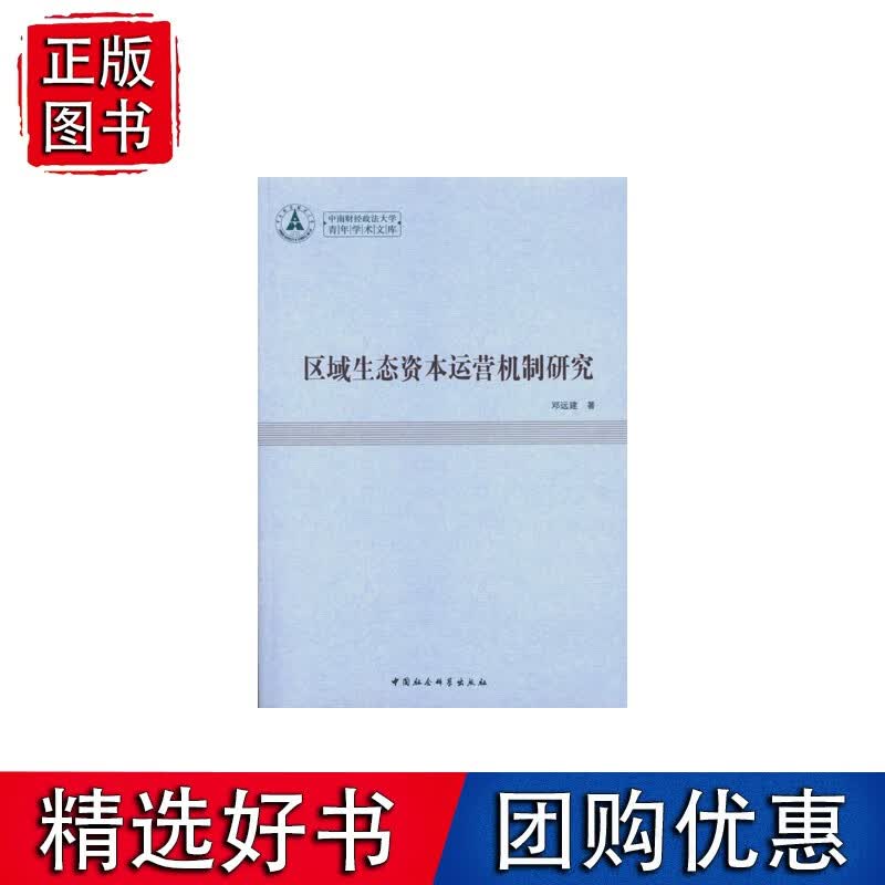 区域生态资本运营机制研究