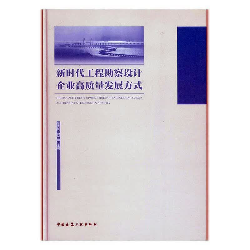 新时代工程勘察设计企业高质量发展方式9787112240807 吴奕良中国建筑工业出版社建筑