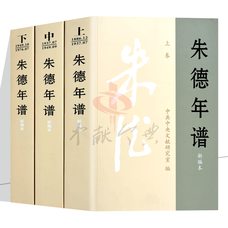 朱德年谱（1886-1976）全3卷 平装 名人传记历史纪实党政读物书籍