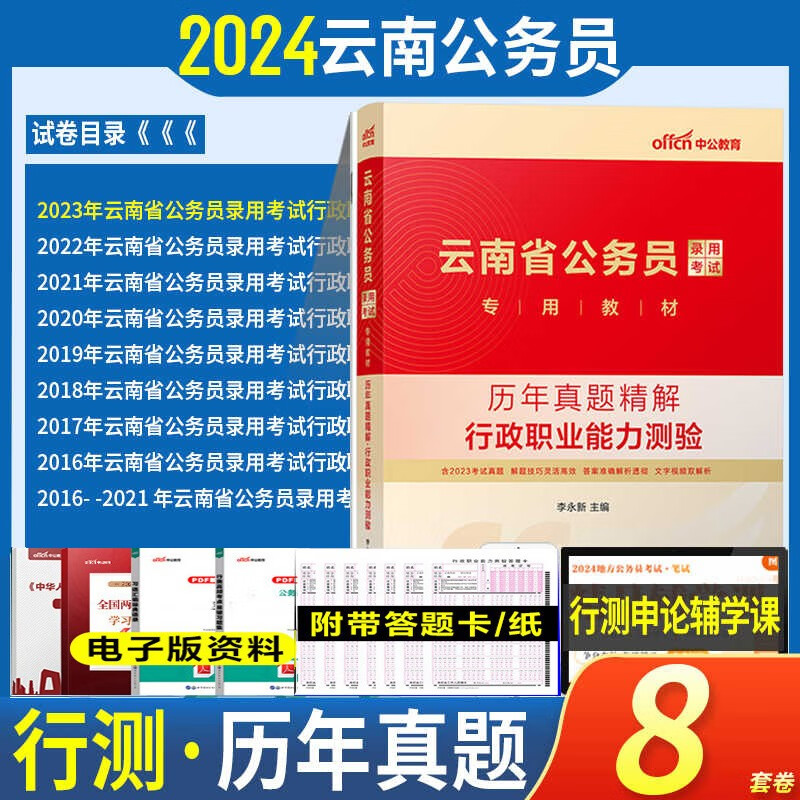 云南公务员考试2024年云南省公务员考试用书行测申论历年真题试卷2本云南省省考真题库全套中公教育2023 行测真题卷1本