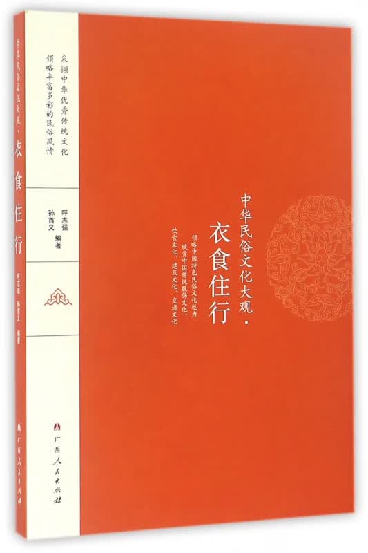 衣食住行/中华民俗文化大观