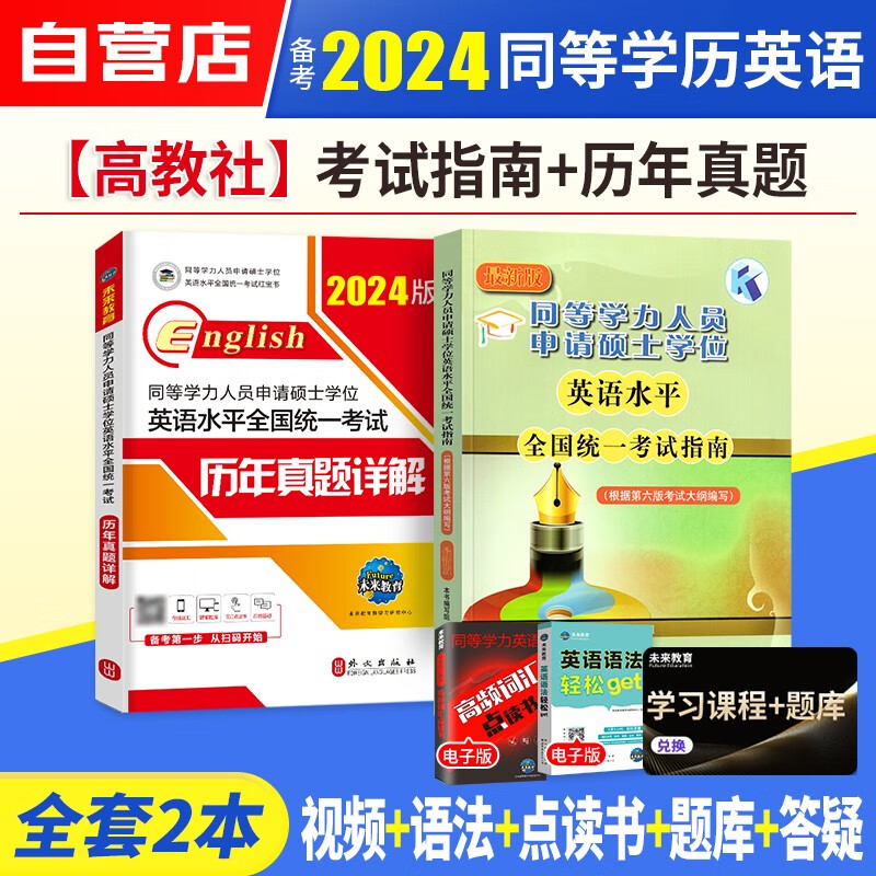 【单本包邮】同等学力申硕英语 备考2024高教版同等学力人员申请硕士学位英语水平全国统一考试指南教材+历年真题2本套同等学历