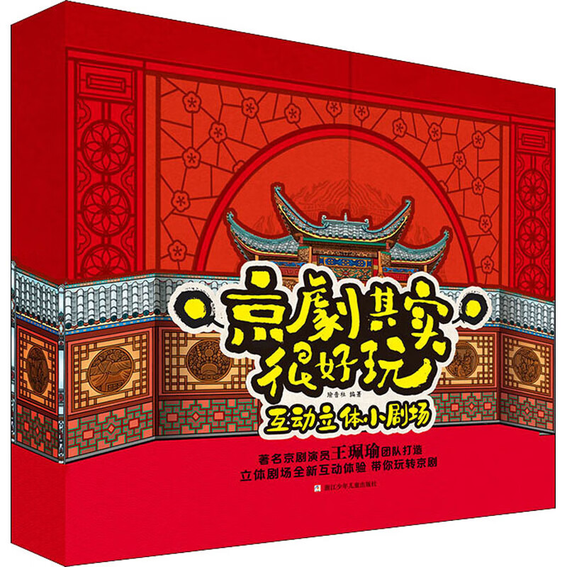 京剧其实很好玩-互动立体小剧场