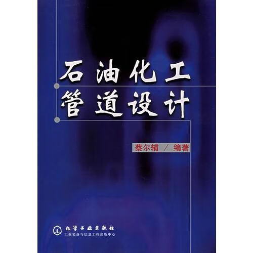 石油化工管道设计