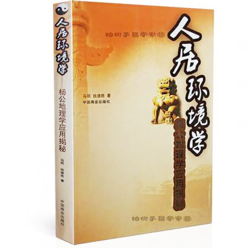 人居环境学(杨公地理学应用揭秘)gd 揭秘)gd