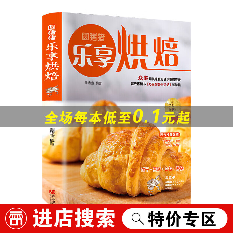 圆猪猪乐享烘焙巧厨娘妙手烘焙零基础学烘焙烤箱家常菜谱书籍烘焙书大全新手入门参考面包蛋糕甜点饼干书籍
