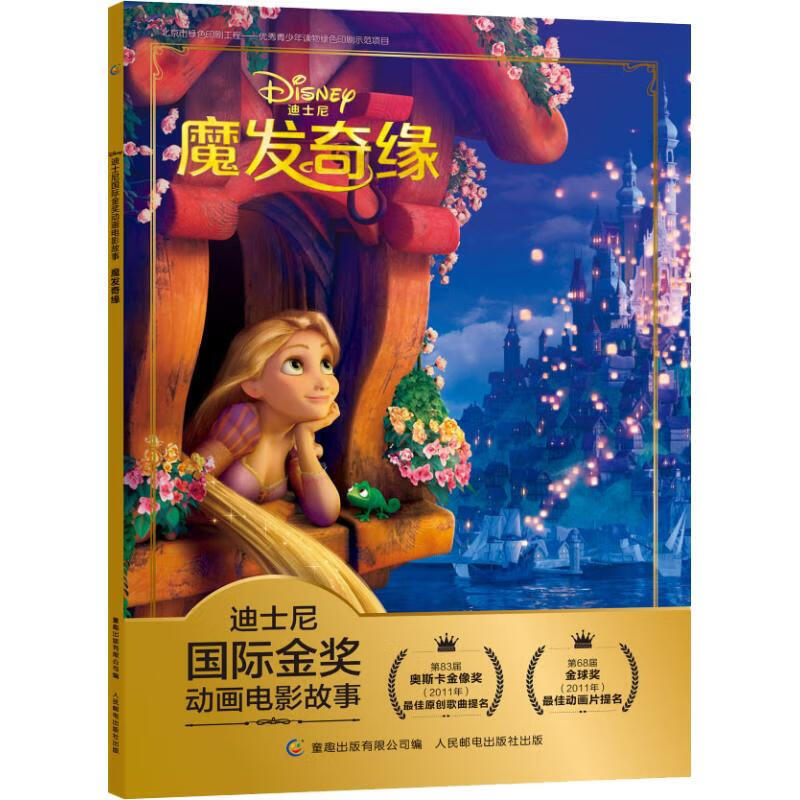 迪士尼金奖动画电影故事 魔法奇缘 3-6岁儿童拼音绘本亲子阅读睡前故事
