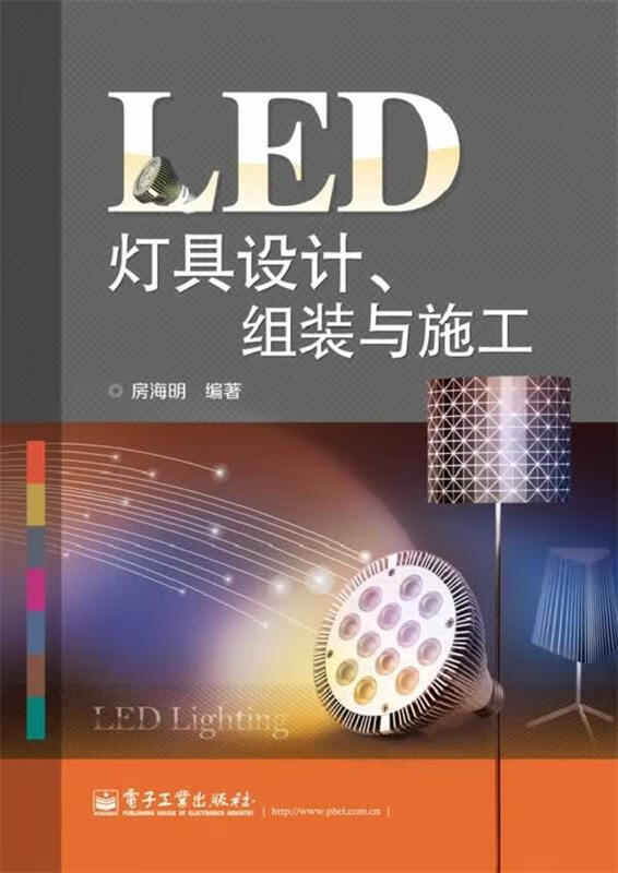 LED灯具设计、组装与施工