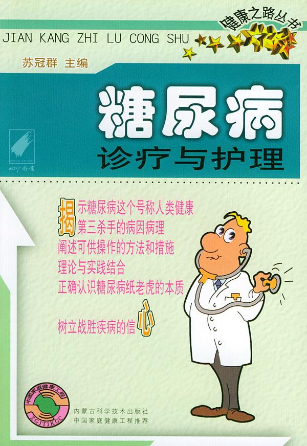 糖尿病诊疗与护理 苏冠群 主编 内蒙古科学技术出版社