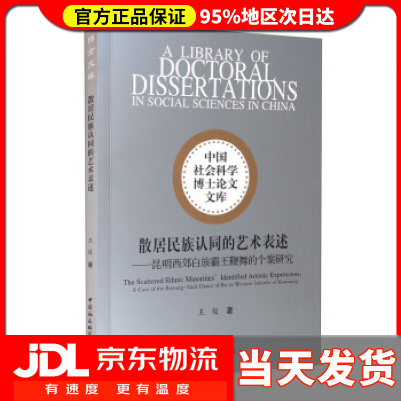 散居民族认同的艺术表述 王俊 著