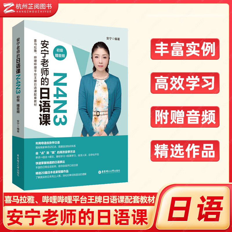 赠音频 安宁日语 安宁老师的日语课入门初级中级高级0-N1N2N3N4N5 华理工日语能力考日语入门五十音图发音规 N4N3（初级）