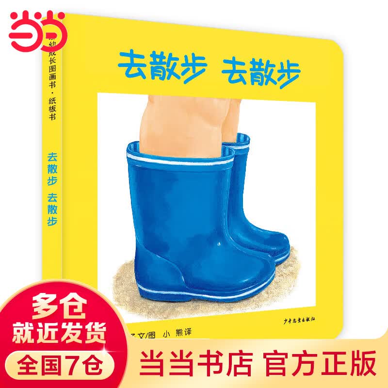 幼幼成长图画书纸板书 去散步 去散步