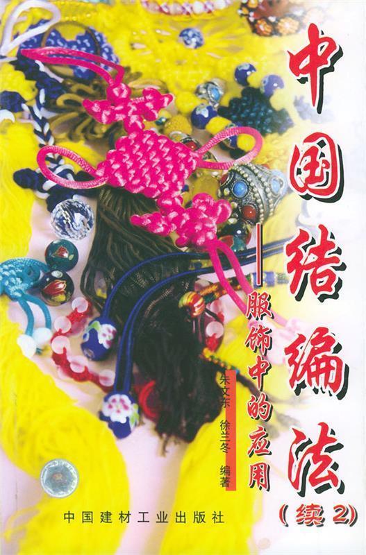 中国结编法[续2]服饰中的应用
