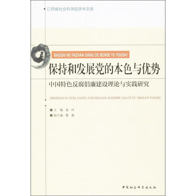 保持和发展党的本色与优势-中国特色反腐倡廉建设理论与实践研究