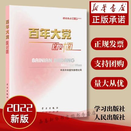 百年大党面对面(理论热点面对面2022)