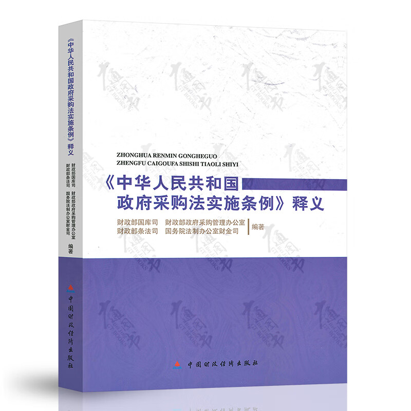 《中华人民共和国政府采购法实施条例》释义