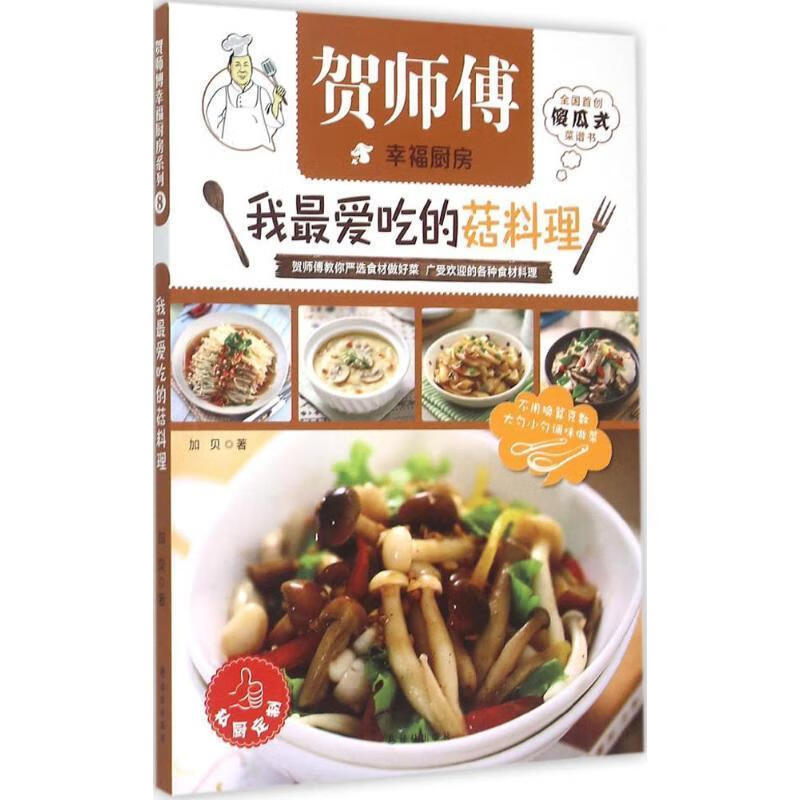 我爱吃的菇料理 加贝著 译林出版社