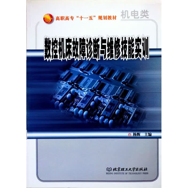 限量——数控机床故障诊断与维修技能实训