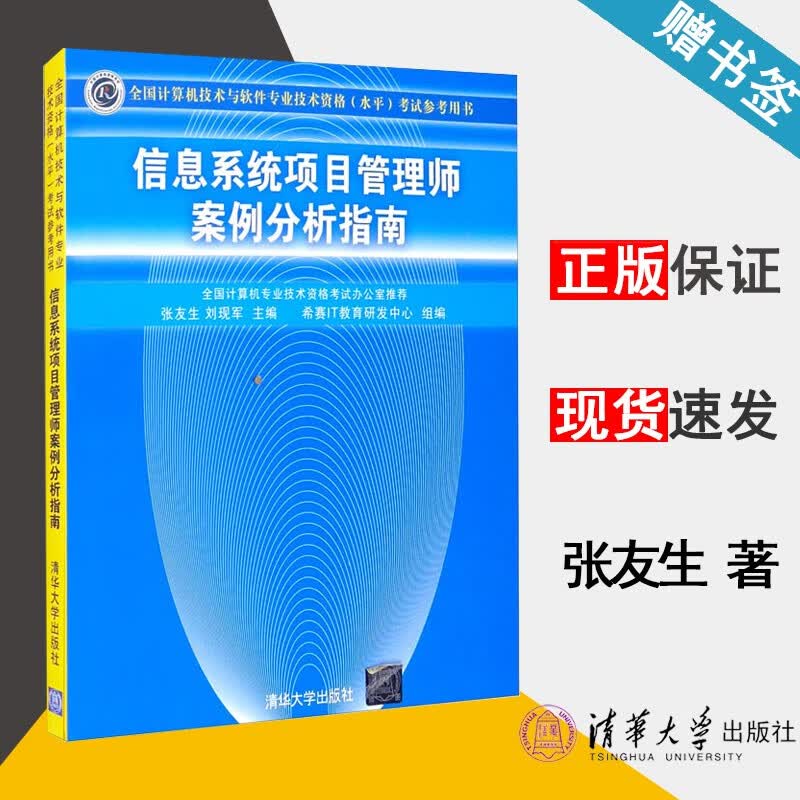 包邮 信息系统项目管理师案例分析指南 张友生 刘现军 清华大学出版社
