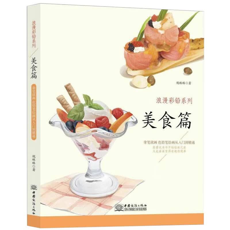 美食篇 浪漫彩铅系列 彩色铅笔绘画从入门到精通 自学彩铅画入门教程书