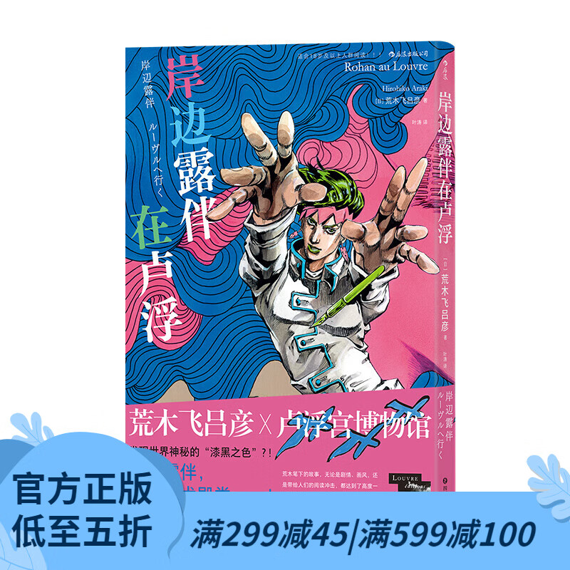 后浪官方 岸边露伴在卢浮罗浮 荒木飞吕彦 卢浮宫遇见漫画系列 JOJO联动番外 艺术联动日本漫画 后浪漫图像小说