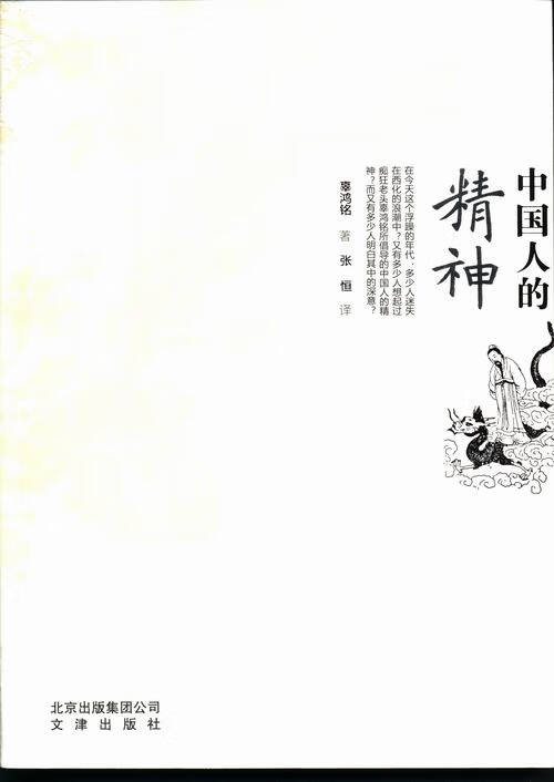 中国人的精神 辜鸿铭 著