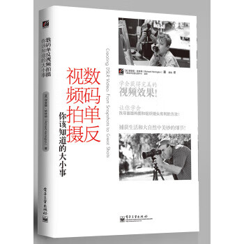 数码单反视频拍摄你该知道的大小事 [美] 理查德·哈林顿（Richard Harrington） 著