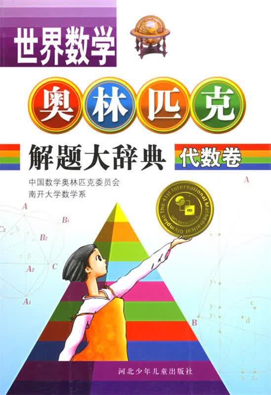 代数卷 世界数学奥林匹克解题大辞典 黄玉民 等 编【书】