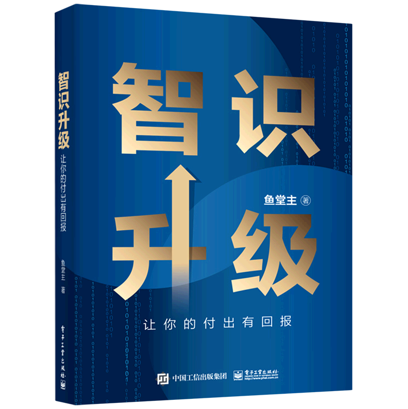 智识升级(让你的付出有回报)