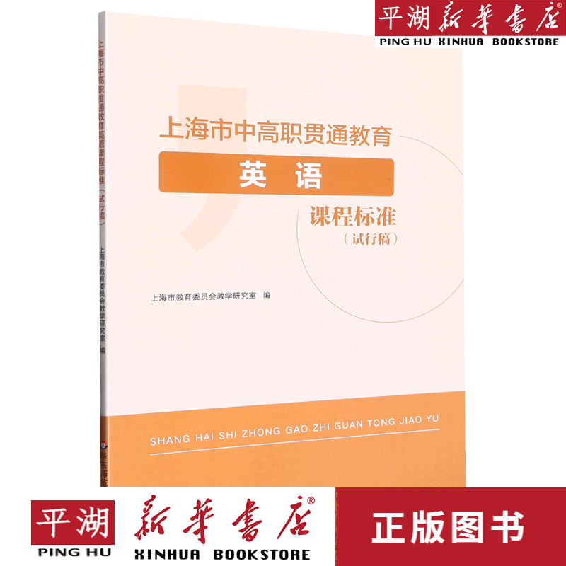 【书籍】上海市中高职贯通教育英语课程标准(试行稿)
