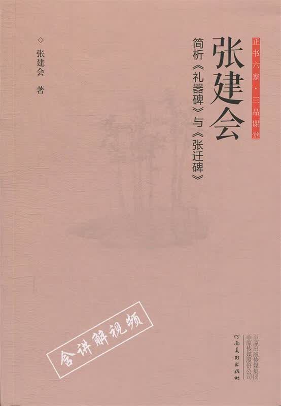 正书六家·三品课堂：张建会简析《礼器碑》与《张迁碑》 张建会 著 河南美术出版社【S】