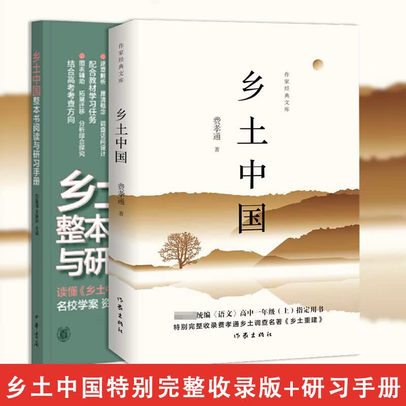 【配套2册】乡土中国+乡土中国整本书阅读与研习手册 全套2册 费孝通高中版原著阅读 乡土社会传统