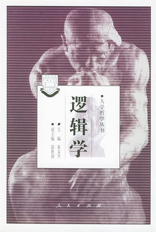 逻辑学【好书，下单速发】
