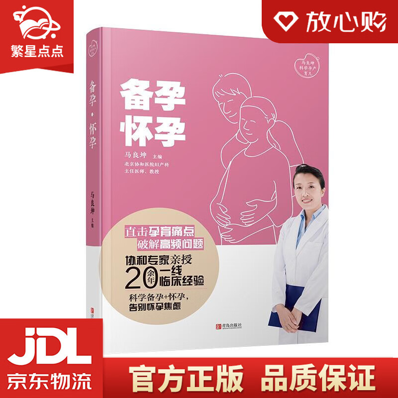 备孕·怀孕 马良坤 青岛出版社