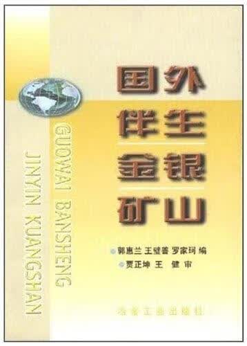 国外伴生金银矿山