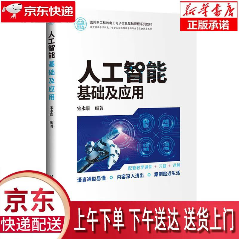 【新华畅销图书】人工智能基础及应用 宋永端 清华大学出版社