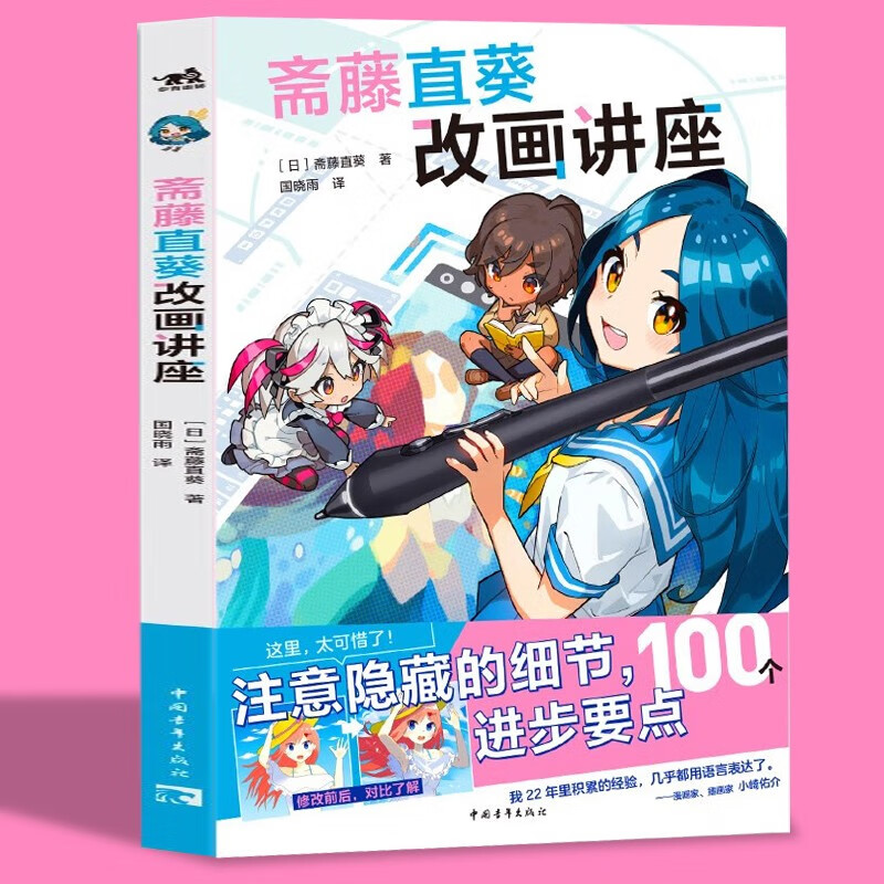 【官方旗舰店】斋藤直葵改画讲座 绘画技法 从角色、表现、构图三重视角出发，放大优势点名不足