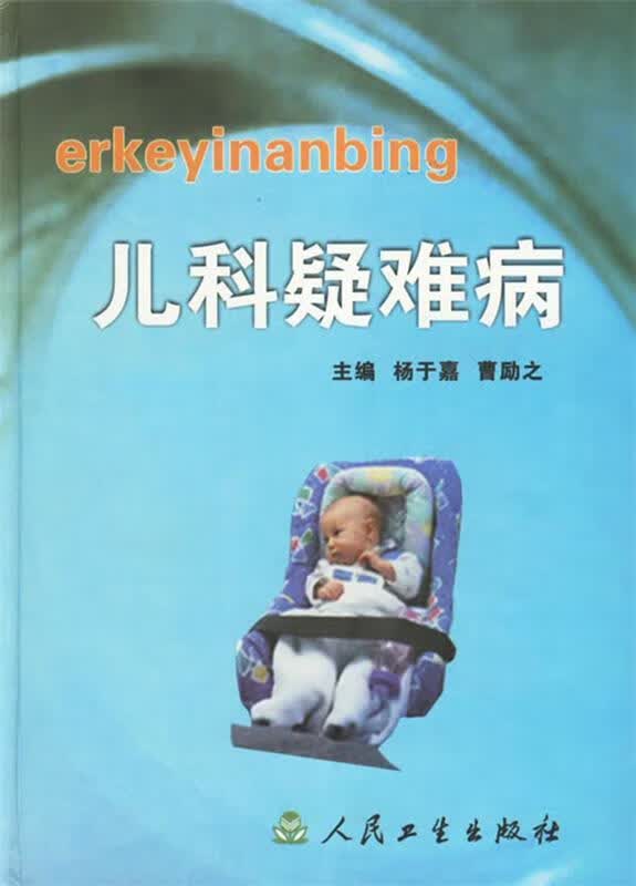 儿科疑难病