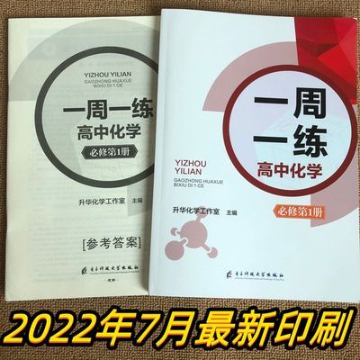 2023新版 一周一练高中化学必修第1册 一周一练高中化学必修第1册 必修第1册