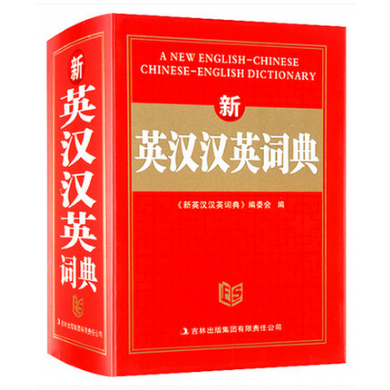 新版新概念 英汉汉英词典 字典英语初高中小学生学习中英文互查工具书教辅音标+练习英译汉汉译英双译解 新编学生英汉词典