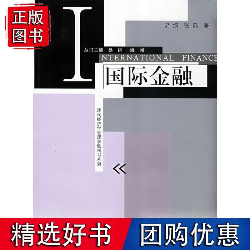 国际金融(现代经济学管理学教科书系列)