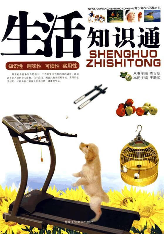 生活知识通 王新荣主编【书】