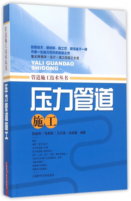 压力管道施工/管道施工技术丛书