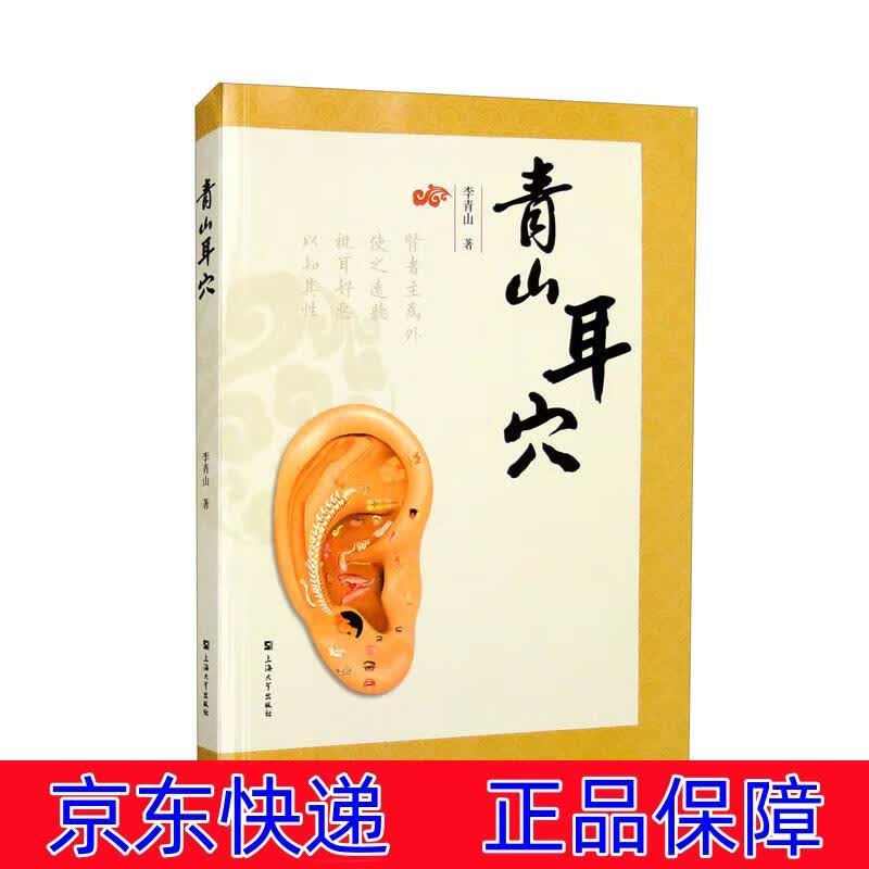 青山耳穴 医学耳鼻咽喉科学类书籍