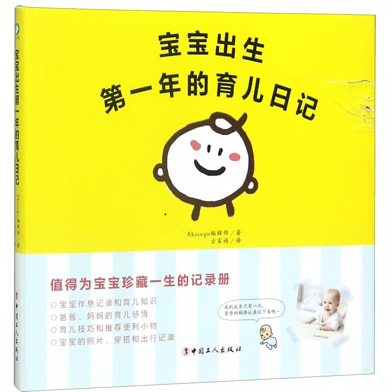 宝宝出生第一年的育儿日记(精)