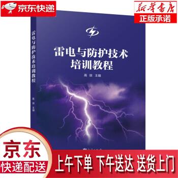 【新华畅销图书】雷电与防护技术培训教程 高燚 气象出版社