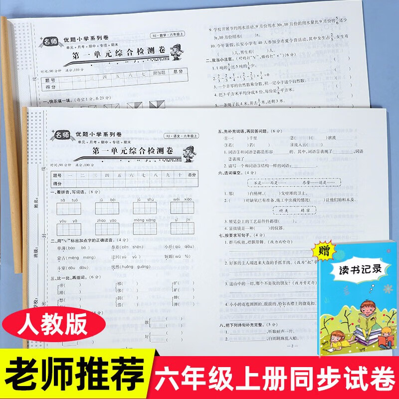 【科目自选】名师优题六年级上册下册语文数学英语试卷同步练习册配人教版6六年级上下册单元其中期末测试卷 名师优题六年级上册语文数学人教版