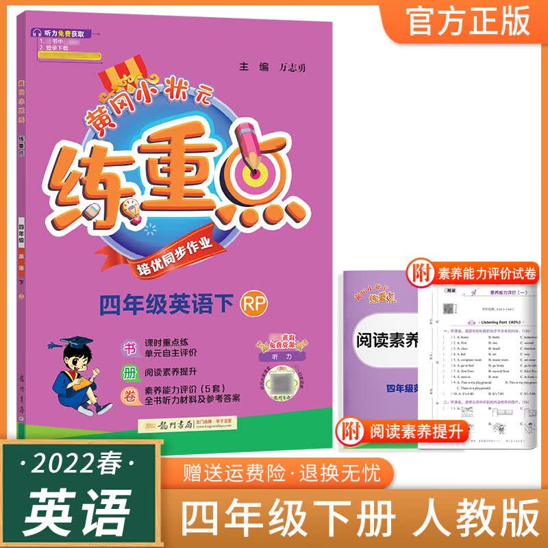 2022春黄冈小状元练重点四年级上下册语文数学英语部编人教版北师版小学思维训练培优同步练习册 下册英语 人教版