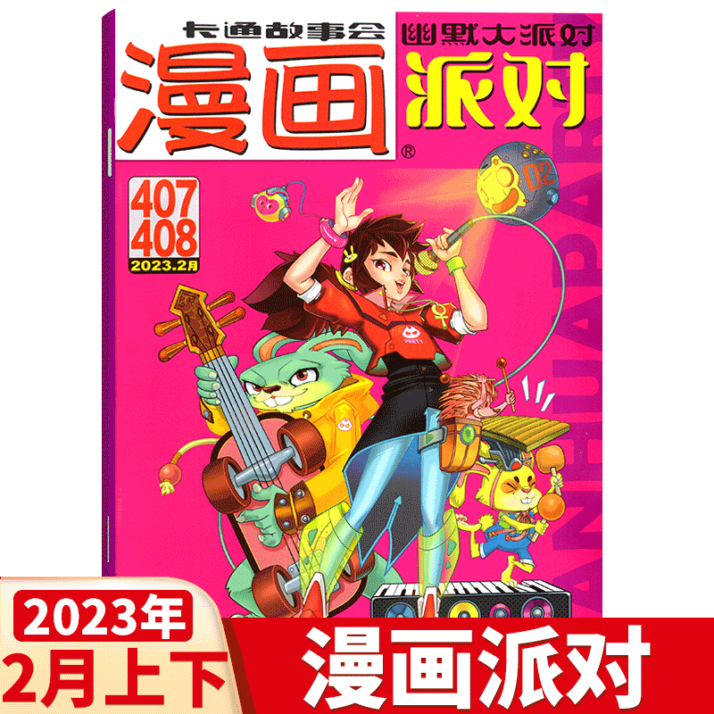 漫画派对 party杂志 2023年2月上下