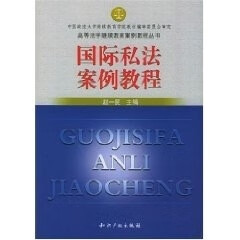 国际私法案例教程 赵一民【书】